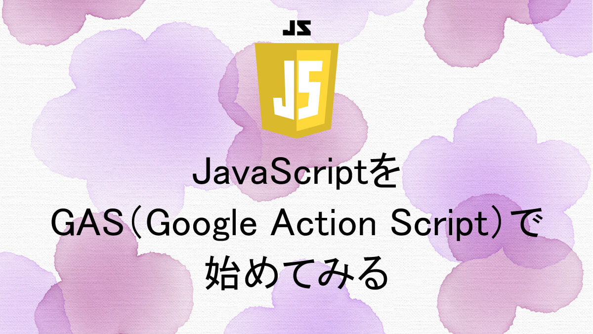 JavaScriptをGAS（Google Action Script）で始めてみる | 本棚 ほんだな