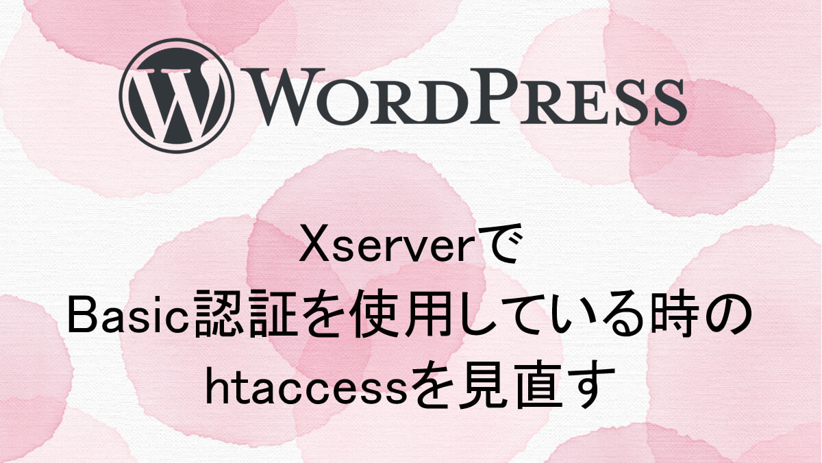 XserverでBasic認証を使用している時のhtaccessを見直す | 本棚 ほんだな