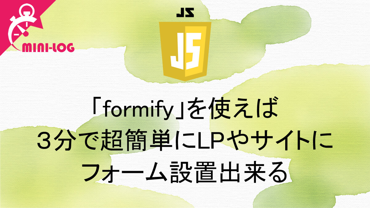 「formify」で超簡単にLPやミニサイトにフォーム設置 | 本棚 ほんだな