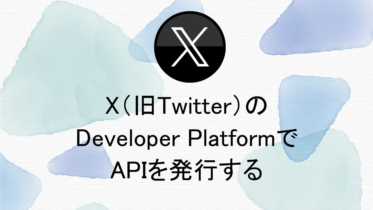 X（旧Twitter）のDeveloper PlatformでAPIを発行する | 本棚 ほんだな
